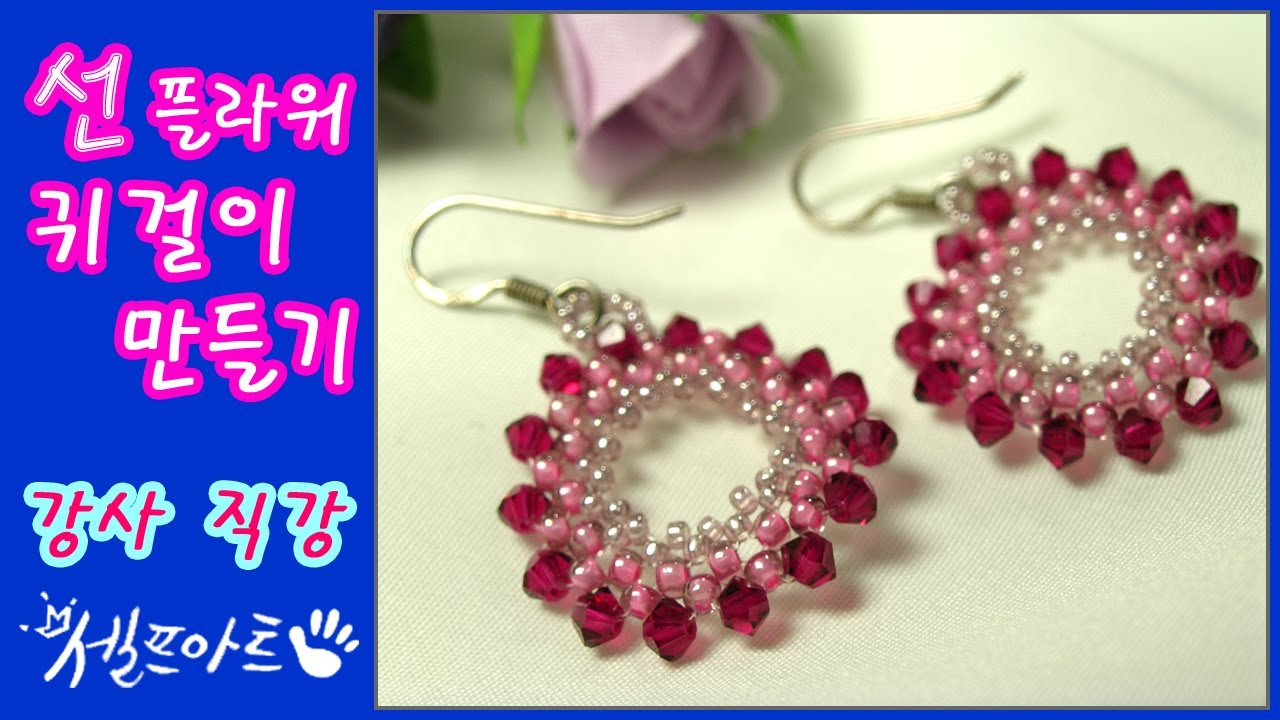 루비 빛을 머금은 🌻선플라워 비즈 귀걸이 만들기🎁 셀프아트 강사 직강 구슬 재료로 악세사리 공예 만드는방법 배우기💎 Make