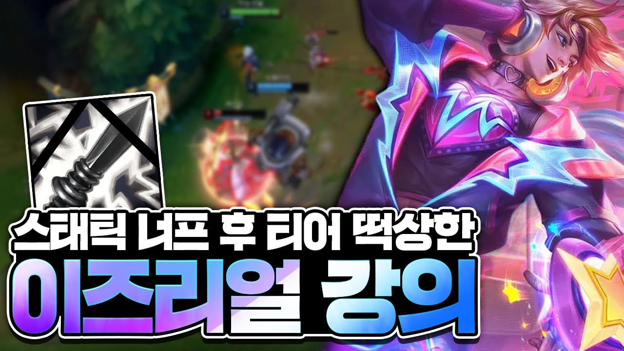 땅우양 스태틱 너프이후 다시 떡상한 이즈리얼 최근 템트리까지 알려드립니다 이즈리얼 강의【원딜 강의】【전프로원딜】【챌린저