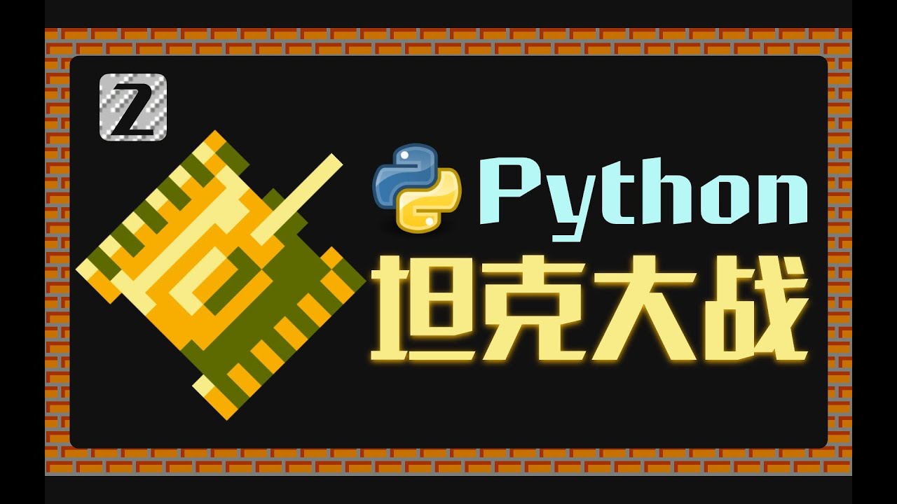 【遊戲編程教程】坦克穿衣服 ? Python程式設計開發坦克大戰遊戲 坦克穿衣服 ? Python编程开发坦克大战游戏 第2课 Youtube