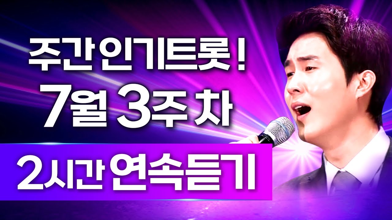 7월 셋째 주 초절정 인기 트로트로 만 엄선했습니다 최고 인기트롯 2시간 연속듣기~♬ 신유 윤태화 박구윤 남진 지원이 조항조 강진 김연자 진성 임영웅 고화질