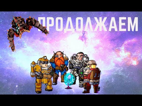 ДИП РОК ГАЛАКТИК ПОВЫШЕНИЕ НАШИХ УРОВНЕЙ в Deep Rock Galactic ...
