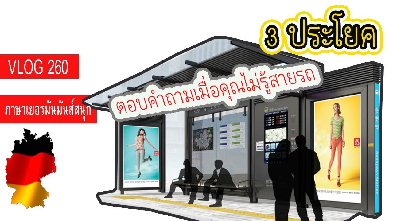 VLOG 260 : เรียนภาษาเยอรมัน 3 ประโยคตอบคำถามเมื่อคุณไม่รู้สายรถ - YouTube
