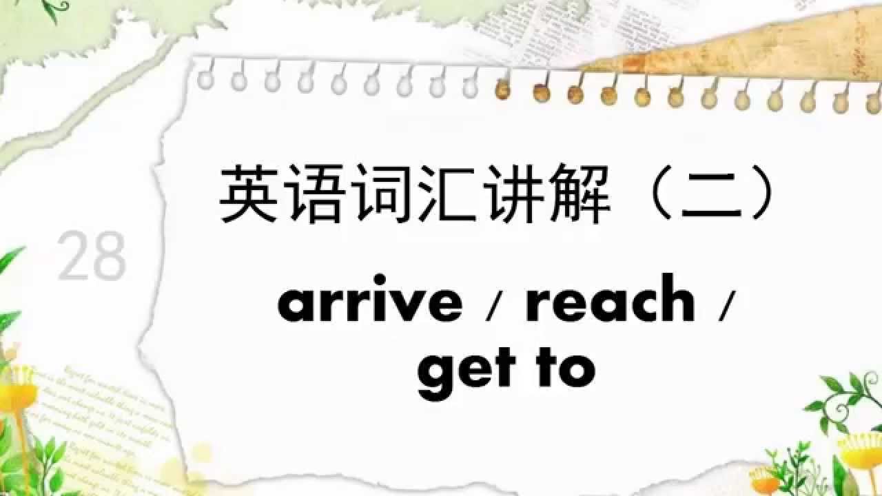 28 , arrive / reach / get to 及物与不及物动词所的接地点也所不同 - YouTube