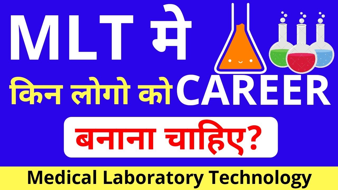 किन Peoples को MLT में Career बनाना चाहिए? | WHY You Should Do (MLT ...
