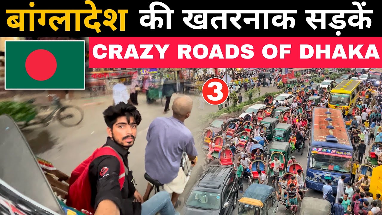 Crazy Roads Of Dhaka : Bangladesh 🇧🇩 | Most Densely Populated City In The World | ख़तरनाक सड़कें ...