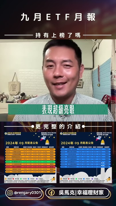 💰9月ETF配息公開！這些ETF超有看頭 ｜吳馬克 ETF月報 #00918 #00921 #00915 - YouTube