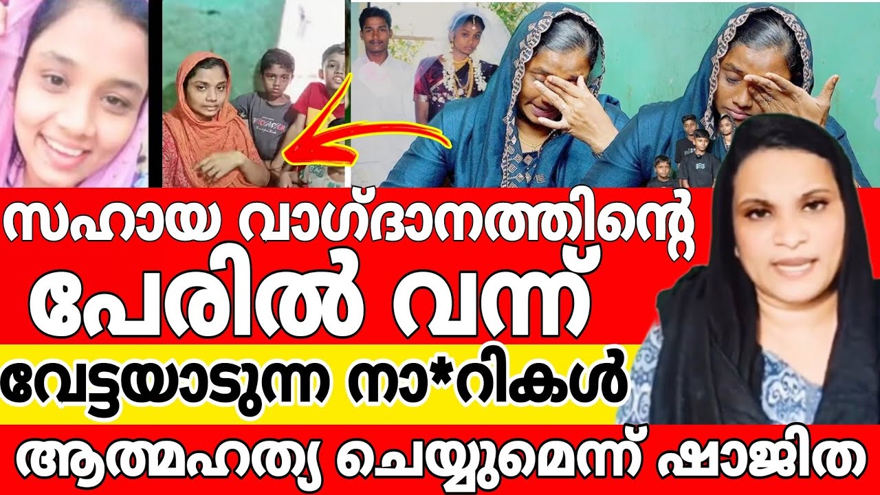Shajitha Shaji || വീട് വെക്കാൻ വഴങ്ങി കൊടുക്കണം😥ആത്മഹത്യയുടെ വക്കി ...
