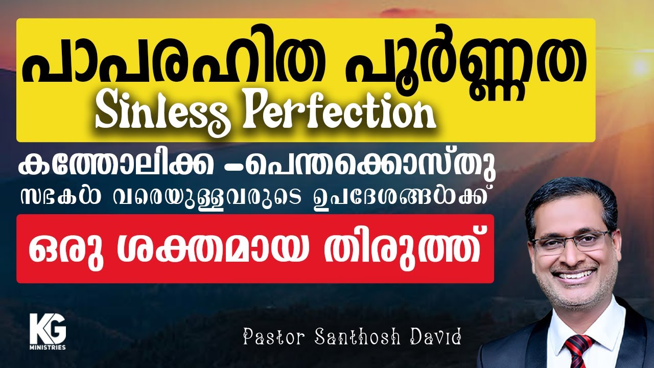 പാപരഹിത പൂർണ്ണത | Sinless Perfection | Pr. Santhosh David | Sunday ...