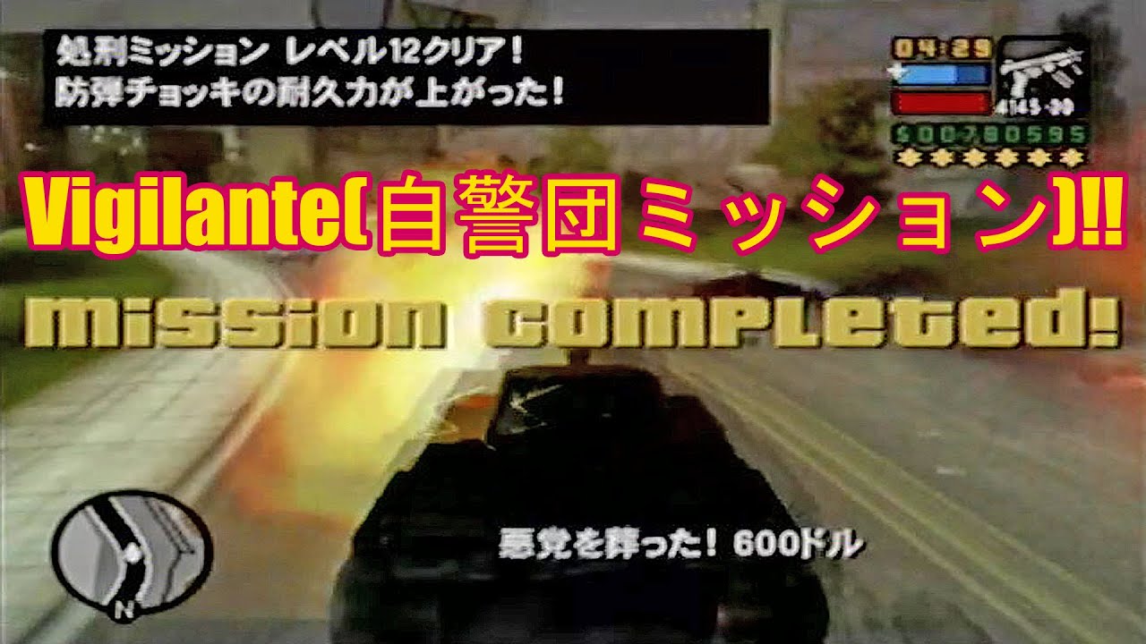 【Grand Theft Auto Liberty City Stories】R3 Missions Vigilante(自警団ミッション ...