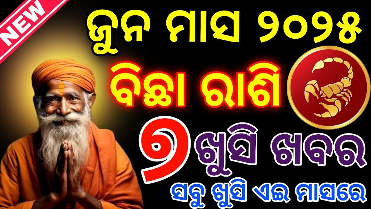 ବିଛା ରାଶି ଜୁନ ମାସ ୨୦୨୫ ରାଶିଫଳ/Bichha Rashi june 2025/Scorpion RASHIFAL ...