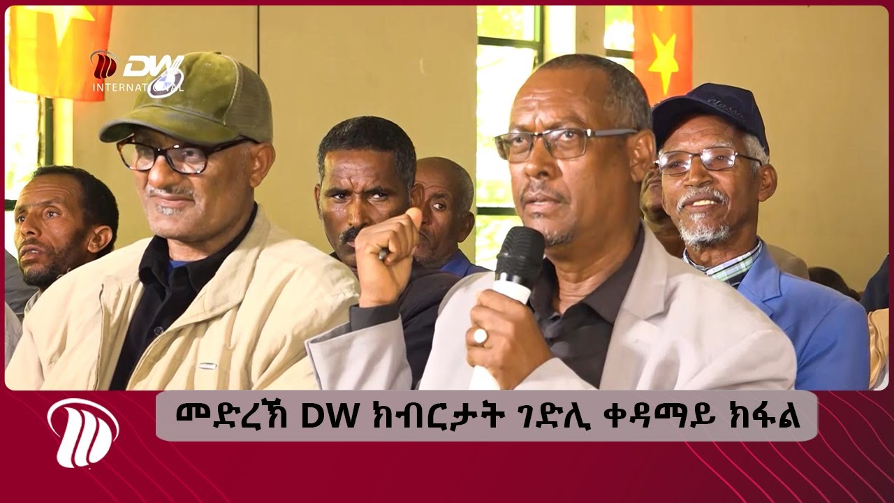 DW International መድረኽ DW ክብርታት ገድሊ ቀዳማይ ክፋል - YouTube