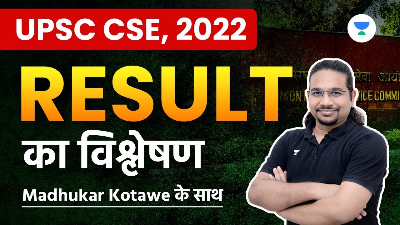 UPSC CSE 2022 | Result का विश्लेषण Madhukar Kotawe के साथ - YouTube