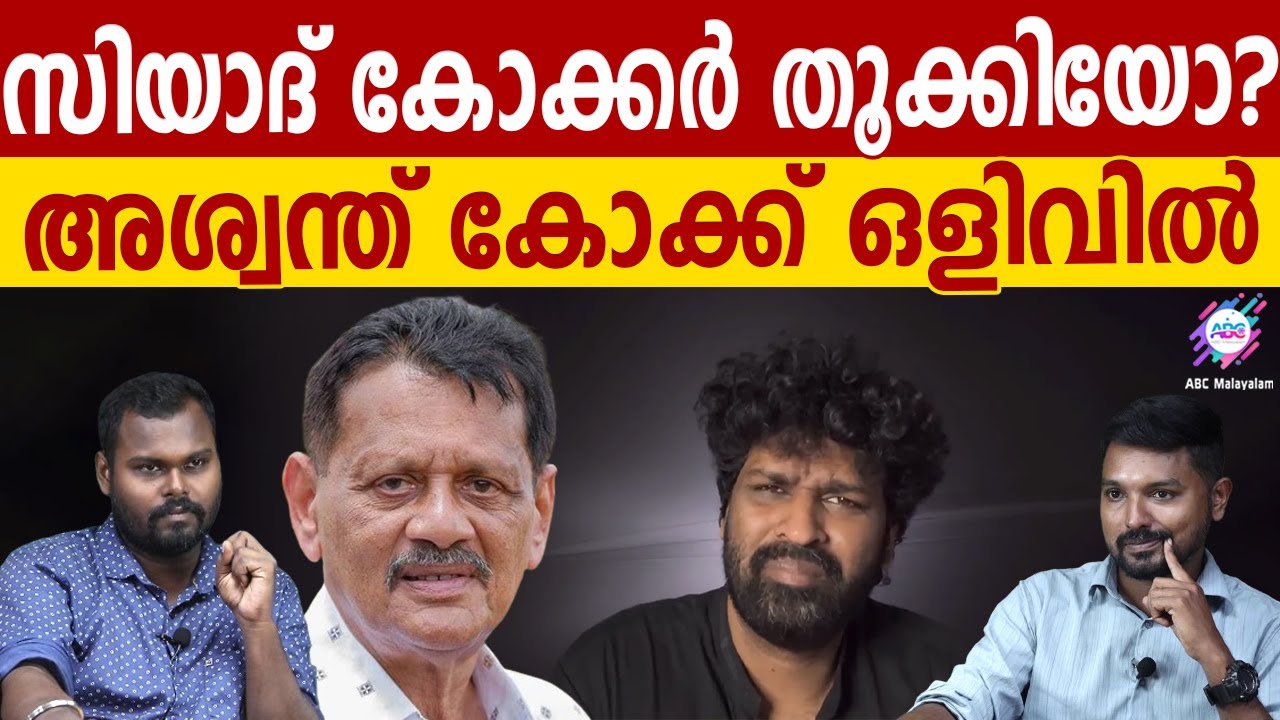 കോക്കിന് കണ്ടകശനി!!| ABC MALAYALAM | Aswanth KoK | Dhanush Devan BS | R ...