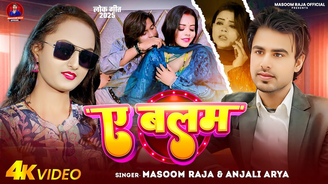 #Video - ए बलम | A Balam #Masoom Raja #Anjali Arya | New Bhojpuri Song 2025 - YouTube