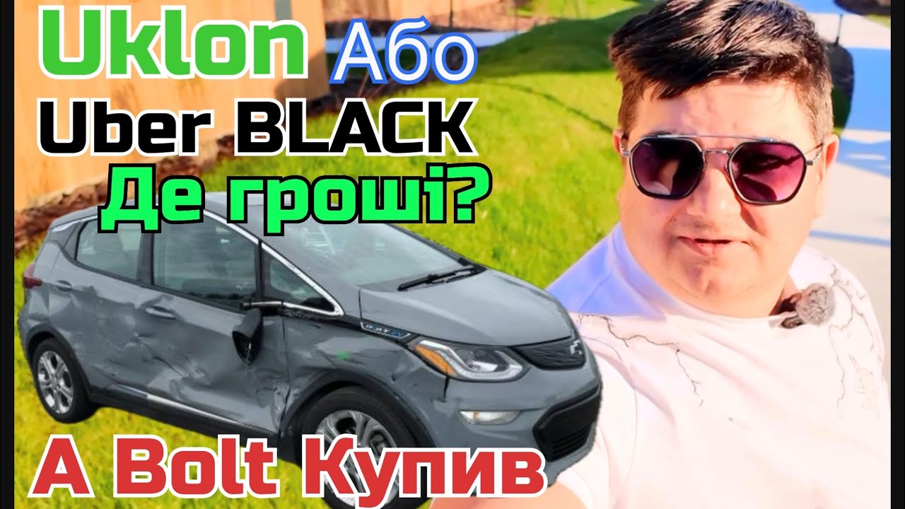 Uber black чи Uklon ? Де краще? Купив Bolt Copart - YouTube