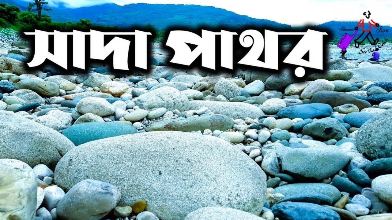 Sada Pathor 2021_Bholaganj_Sylhet_সাদা পাথর ২০২১_ভোলাগঞ্জ_সিলেট - YouTube