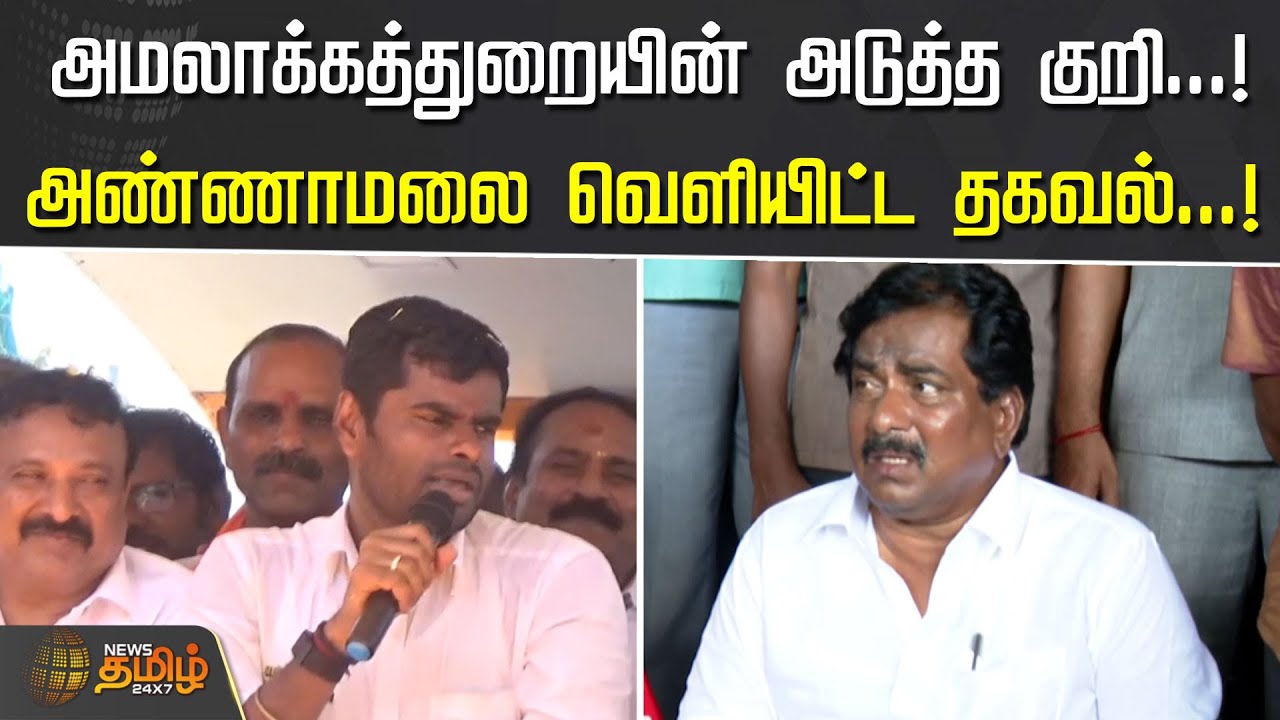 அமலாக்கத்துறையின் அடுத்த குறி...! Annamalai வெளியிட்ட தகவல்...! | PTR | Minister Moorthy - YouTube