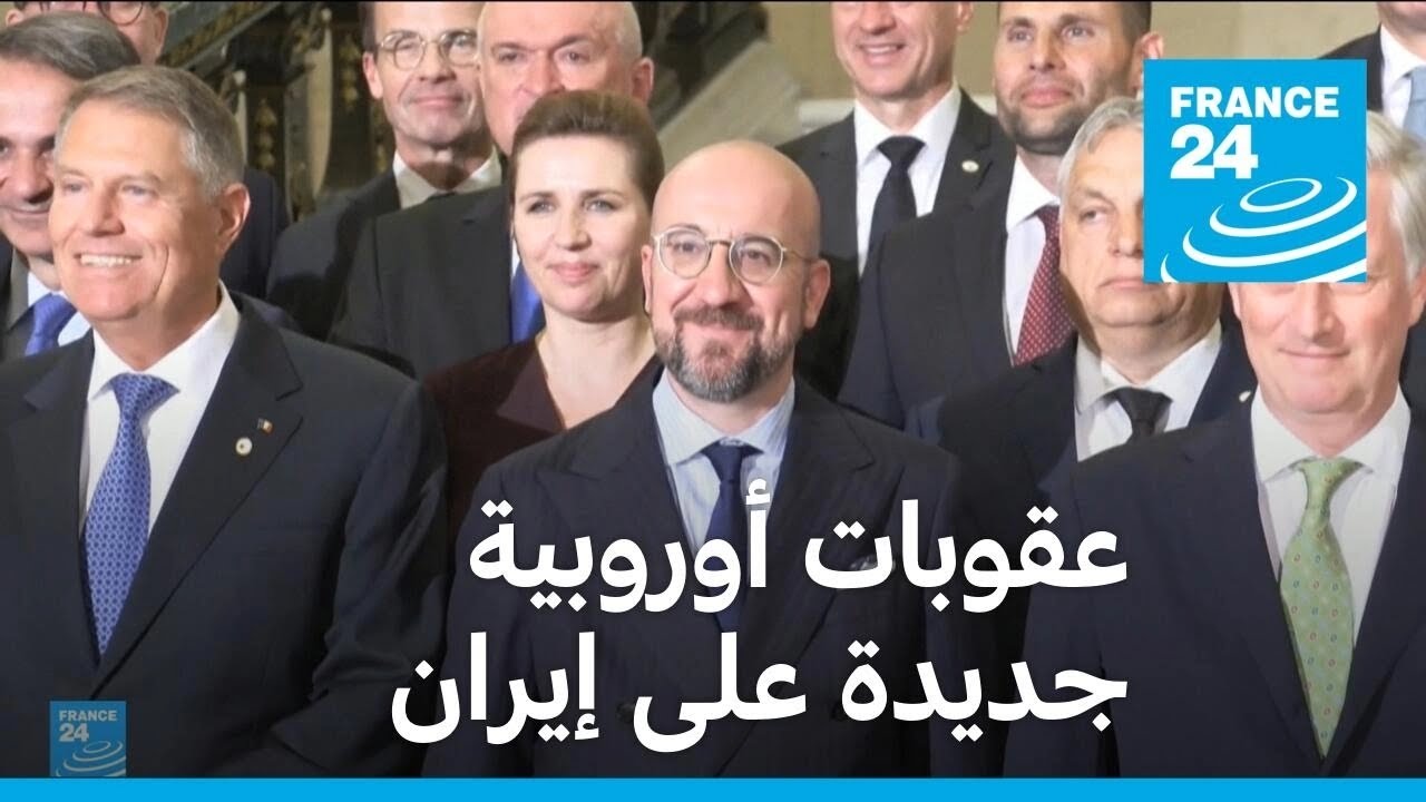 الاتحاد الأوروبي يقرر فرض عقوبات جديدة على إيران Youtube