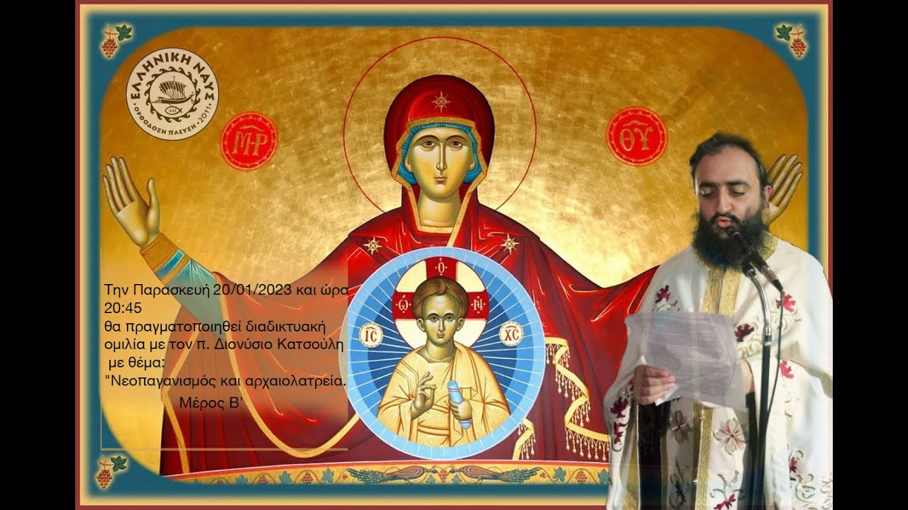 Διαδικτυακή ομιλία με τον π. Διονύσιο Κατσούλη με θέμα: Νεοπαγανισμός ...