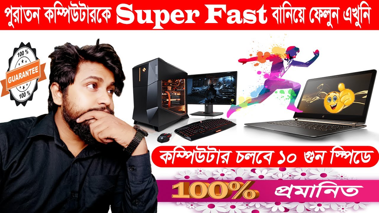 How to fast your slow computer কিভাবে নিজের কম্পিউটারকে সুপার ফাস্ট ...