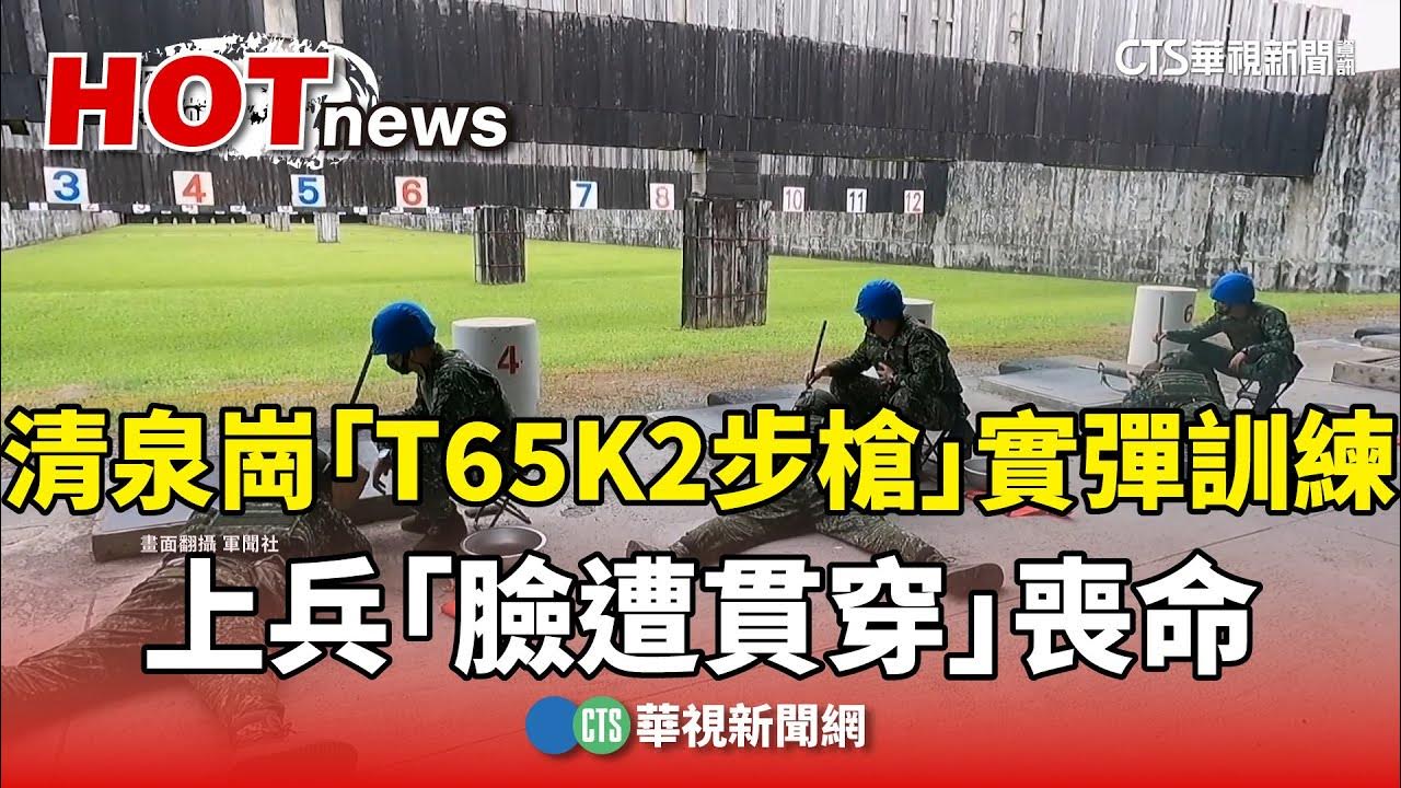 清泉崗「T65K2步槍」實彈訓練 上兵「臉遭貫穿」喪命｜華視新聞 20241009 - YouTube