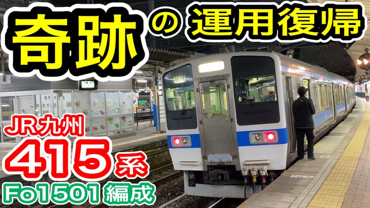 【運用復帰】 JR九州 415系 Fo1501編成 撮影・乗車 (1年以上の運用離脱・留置から奇跡の復活) 鹿児島本線 山陽本線など 【元・JR東日本 譲渡車両 K525編成】 - YouTube