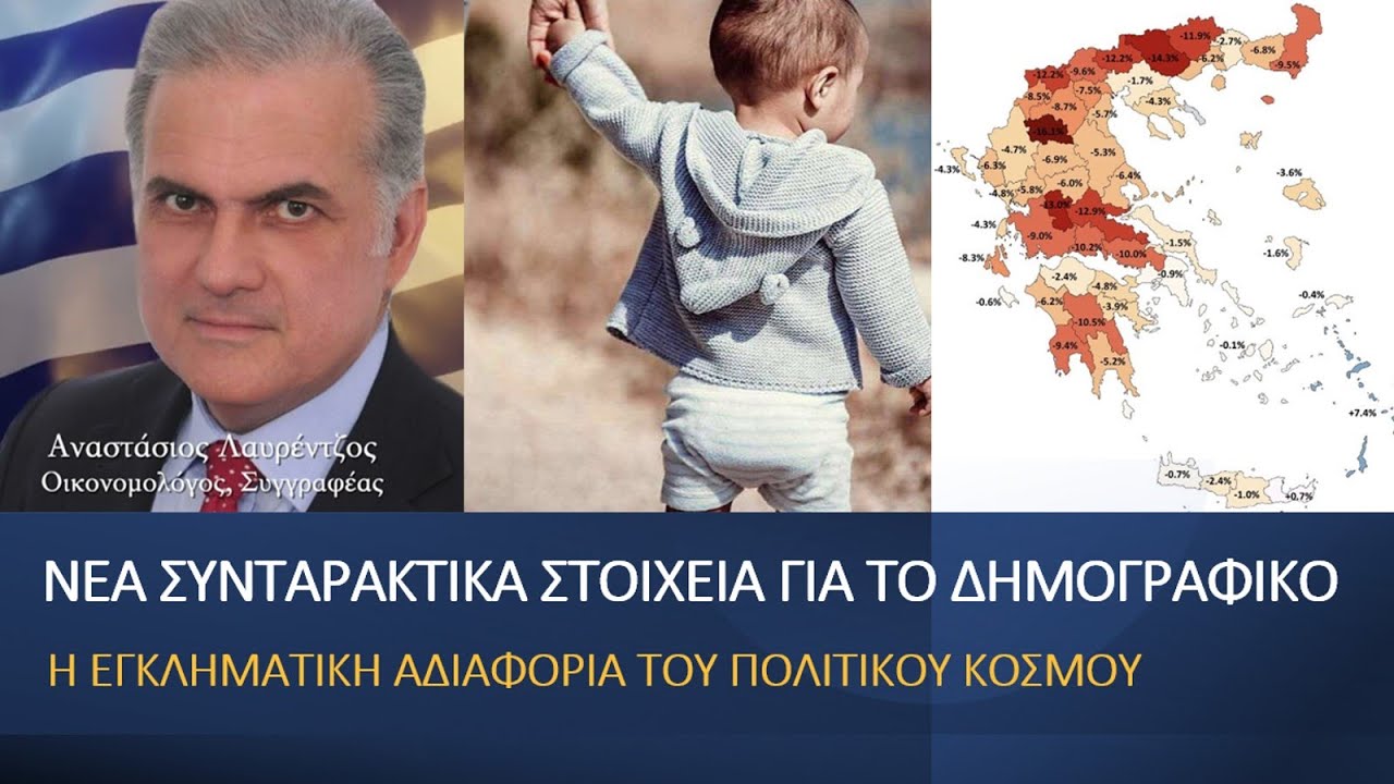 Νέα συνταρακτικά στοιχεία για το δημογραφικό - Λαυρέντζος - YouTube