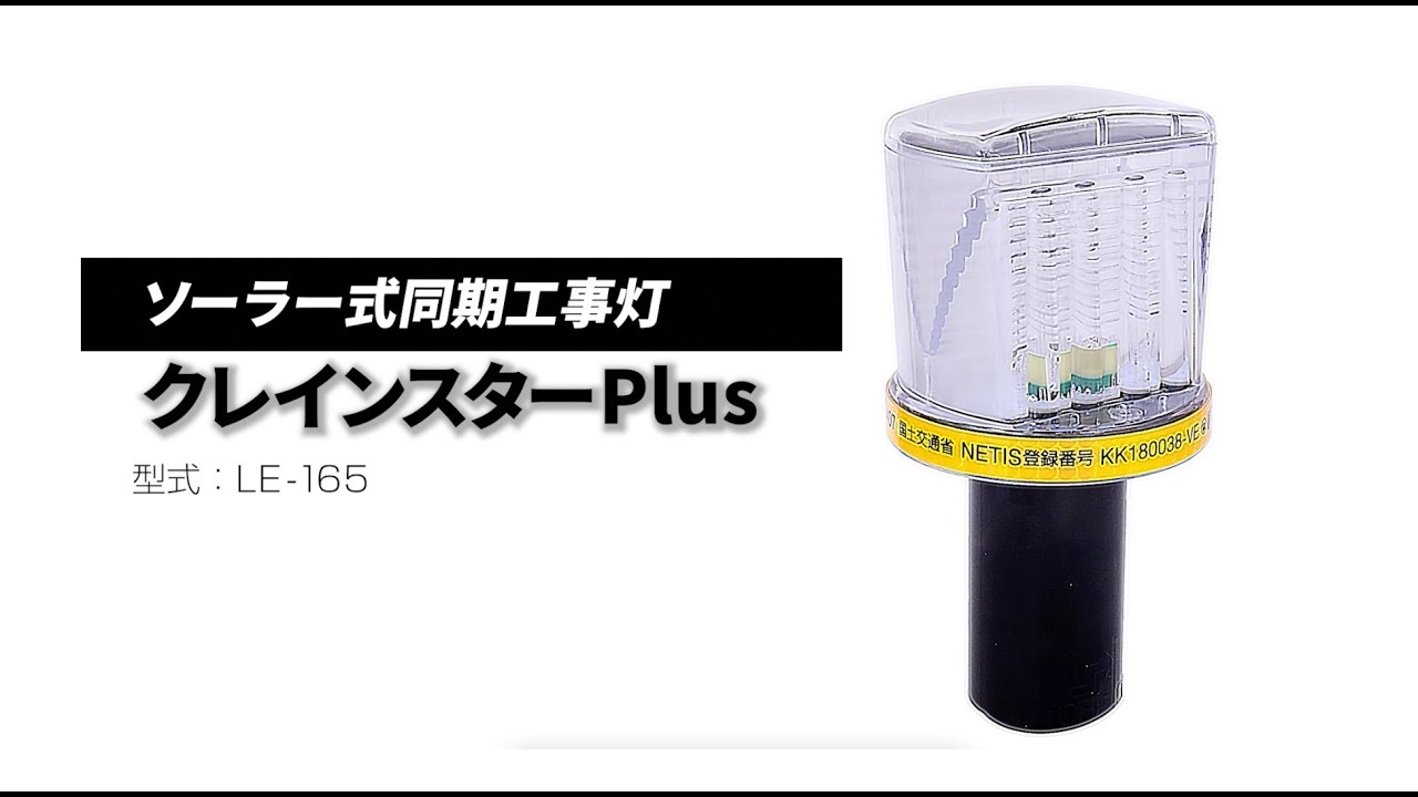 クレインスターPlus [ LE-165 ] - YouTube