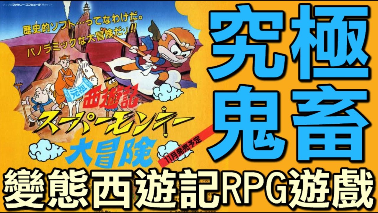 【元祖西遊記 超級猴子大冒險 / 元祖西遊記スーパーモンキー大冒険/Ganso Saiyūki: Super Monkey Daibōken ...