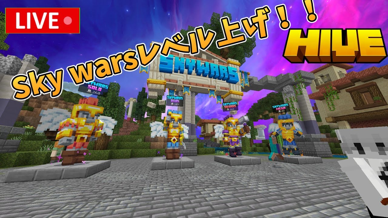 Hive参加型配信！！ skywars - YouTube