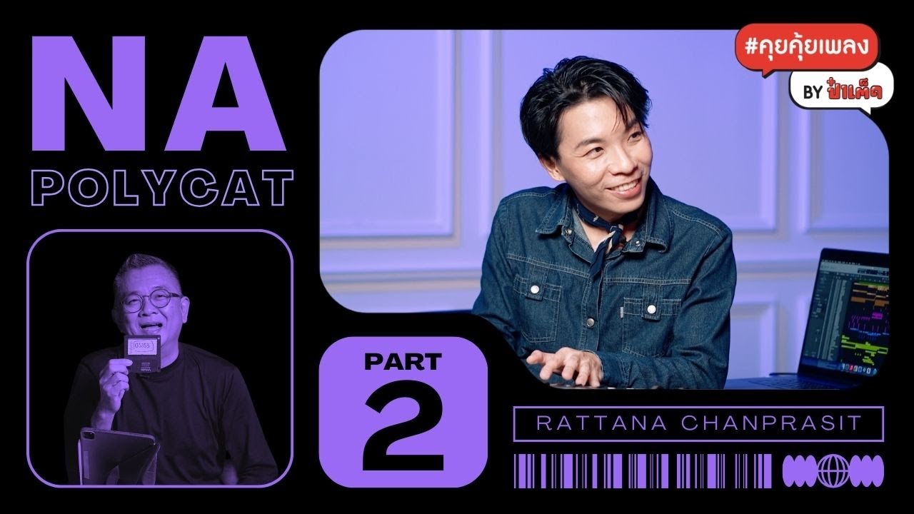 (PART 2 - จบ) เจาะลึก !! แนวคิดการเขียนเพลงของ ' นะ Polycat ' | NA ...