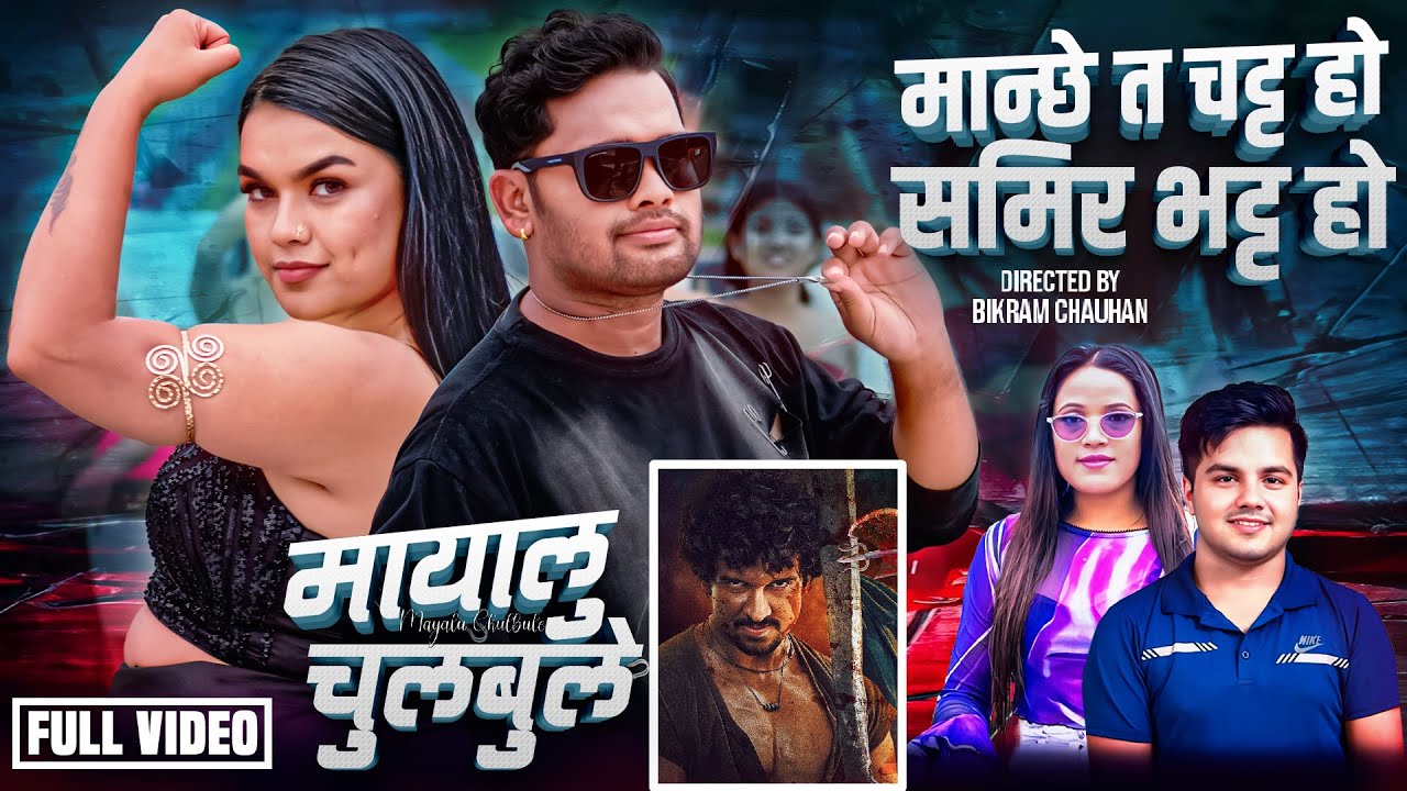 Mayalu Chulbule - Badri Sapkota | Shanta Rani Pariyar Ft.Bikram Chauhan | Deepa Paneru New Song ...