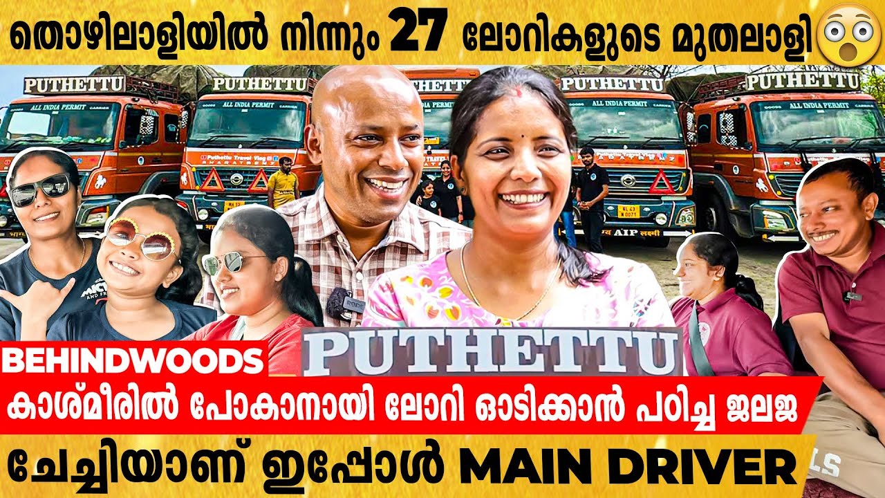 Puthettu Travels ഇന്ത്യയില്‍ എവിടെ ചെന്നാലും അറിയുന്നവരാണ് ഇപ്പോള് ...
