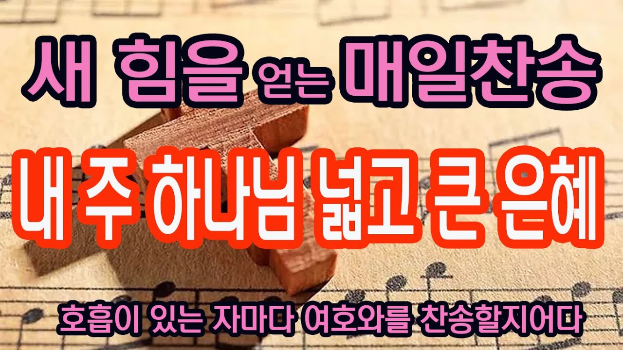 매일찬송 내 주 하나님 넓고 큰 은혜는 찬송가 302장 애창찬송 성도가 사랑하는 찬송가 예닮향교회 God Loves U