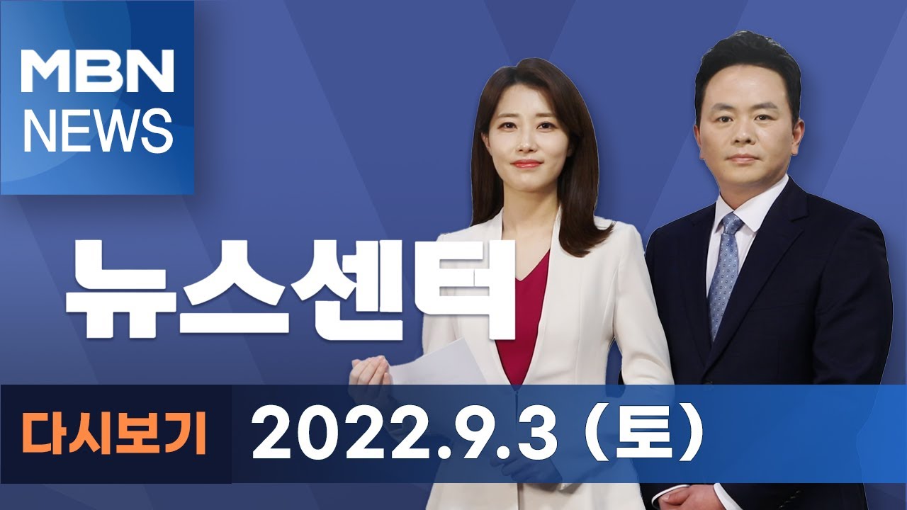 2022년 9월 3일 (토) MBN 뉴스센터 [전체 다시보기] - YouTube