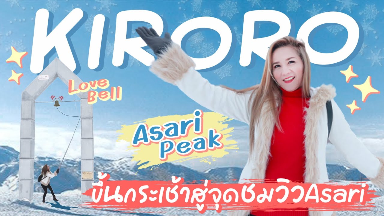 Kiroro Ski Resort キロロリゾート ขึ้นกระเช้า ไปลั่นระฆัง Love Bell ที่ Asari Peak - YouTube