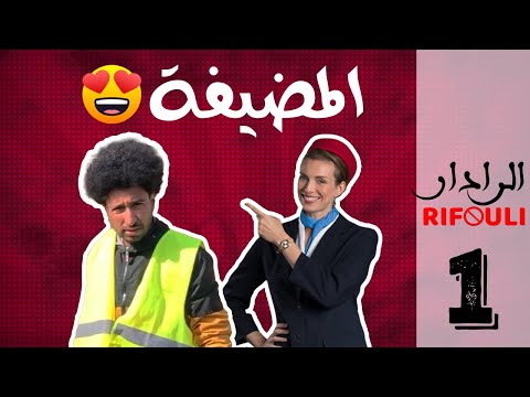 جراو عليه من فرنسا الحلقة 1 المضيفة 🤣  RADAR_ RIFOULI