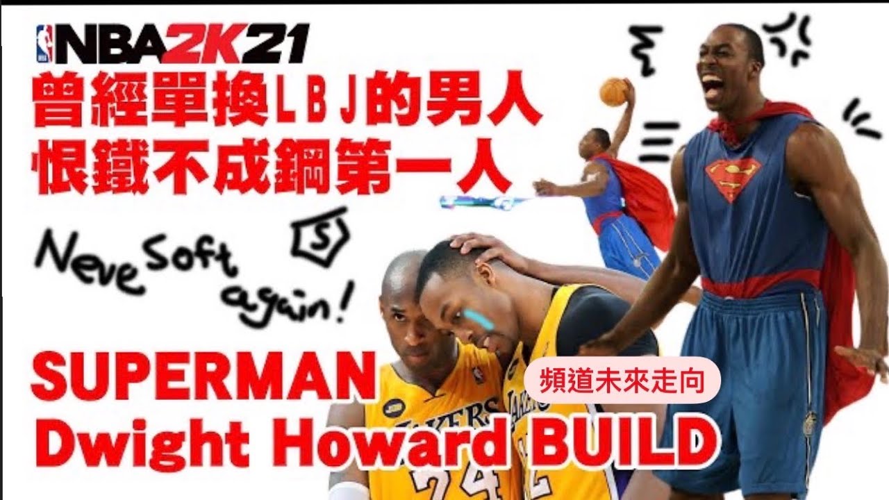 NBA 2K21 Howard 建模！Dwight Howard Build！！｜廣東話｜中文字幕｜Dwight Howard | Build ...