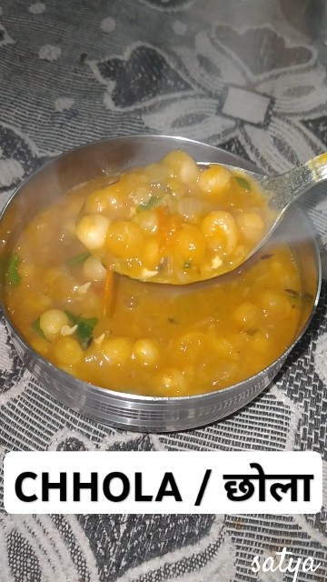 Chhola Recipe | Chhola #chhola #youtubeshorts #youtube - YouTube