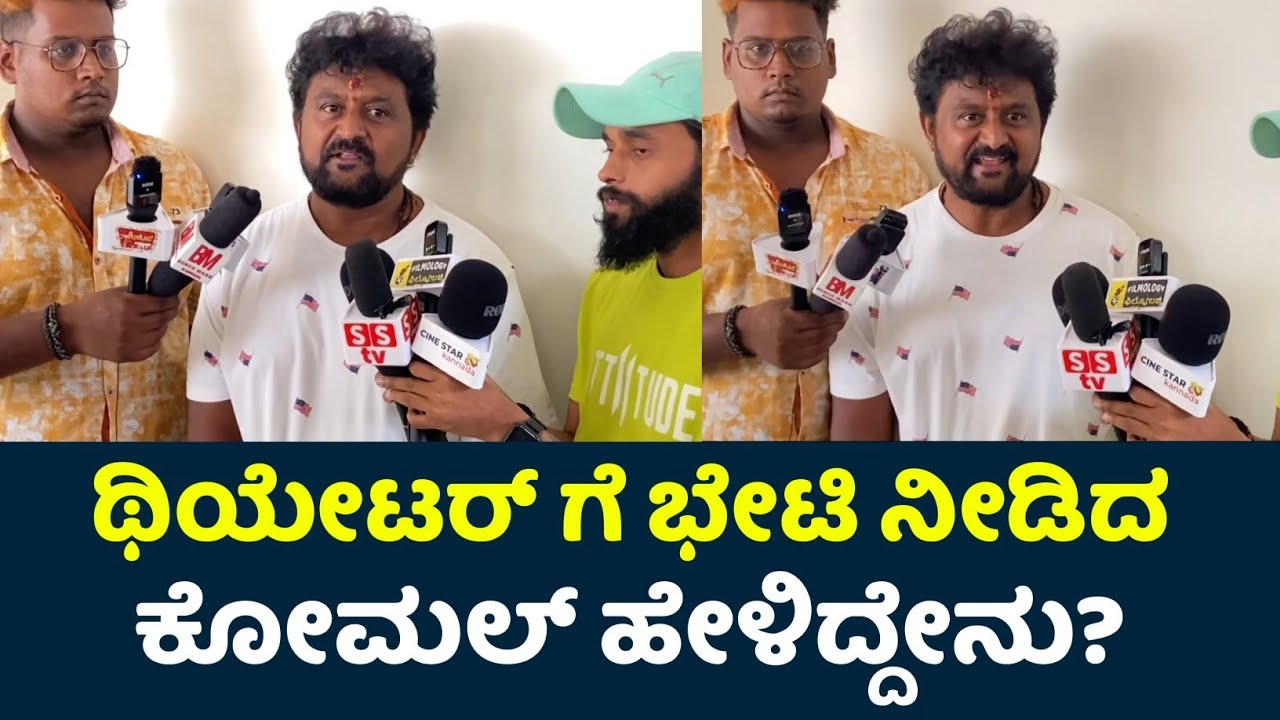 ಥಿಯೇಟರ್ ಗೆ ಭೇಟಿ ನೀಡಿದ ಕೋಮಲ್ ಹೇಳಿದ್ದೇನು?| Namo Bhootatma 2 | Actor Komal Kumar |Komal Kumar ...
