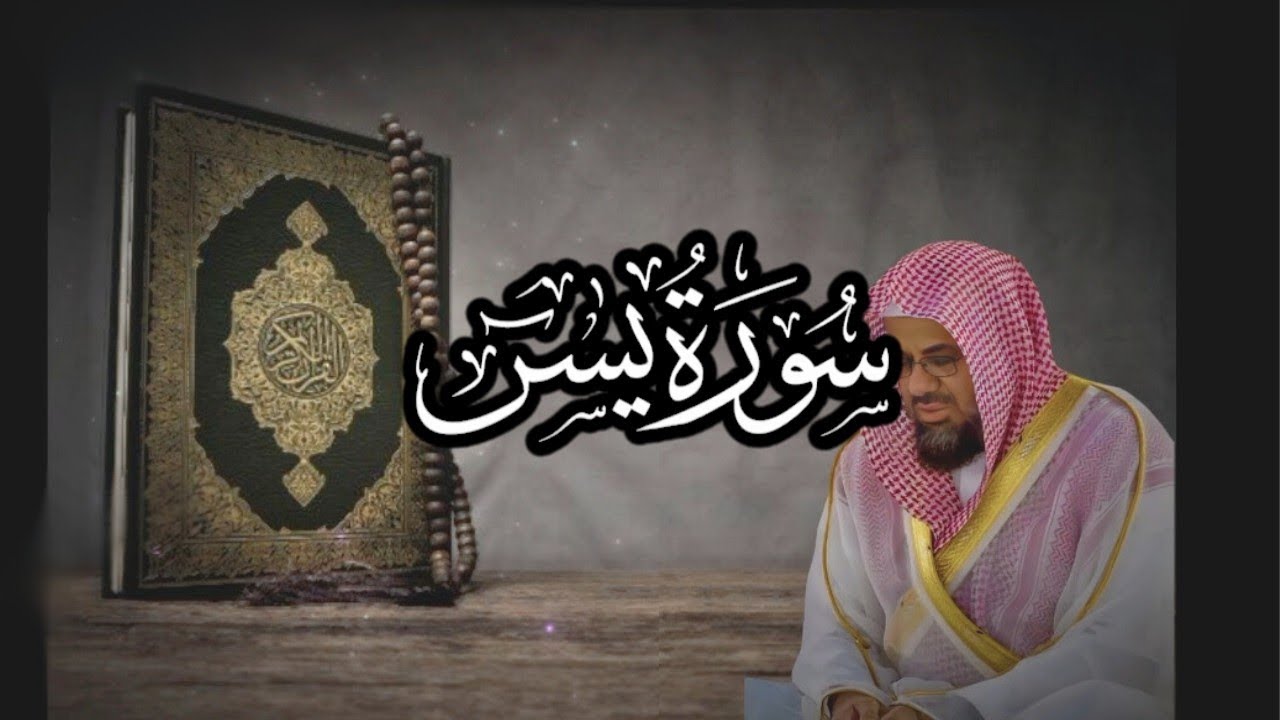 Surah Yasin (Yaseen) | Sheikh Saud Ash Shuraim | Calming Recitation ...