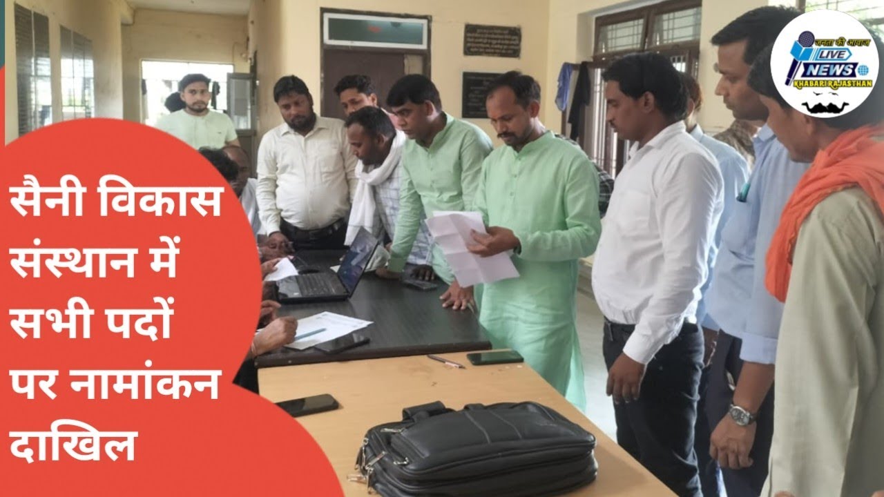Sawai Madhopur : सैनी विकास संस्थान के चुनाव में सभी पदों पर एक एक ...