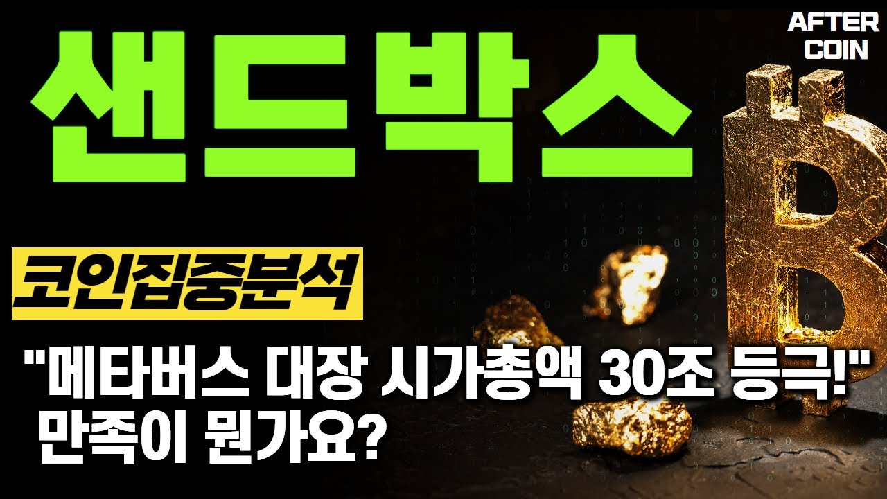 샌드박스 코인 메타버스 코인을 지금부터 주목해야 하는 이유 공개합니다 샌드박스코인시세 샌드박스코인호재 샌드박스코인분석