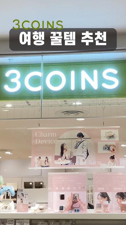 3COINS 일본 여행 꿀템 추천 #shorts #3coins - YouTube