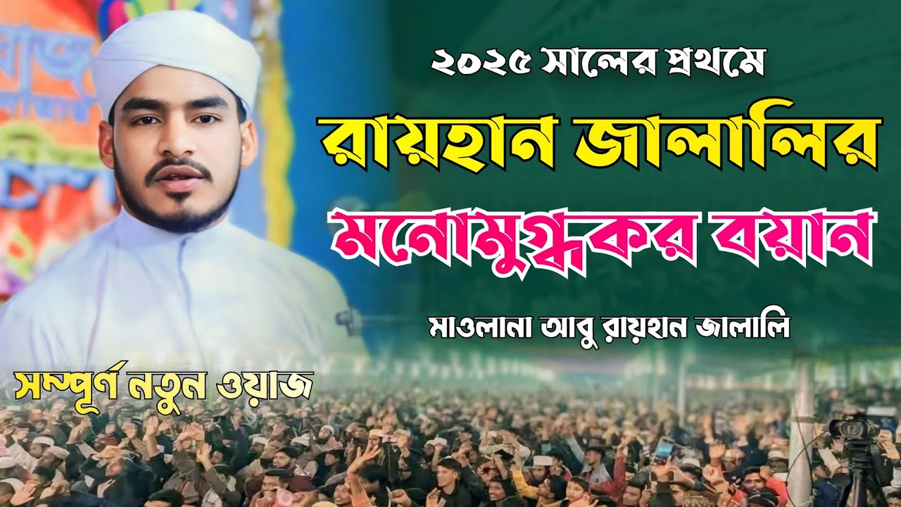 রায়হান জালালির মনোমুগ্ধকর আলোচনা / মাওলানা আবু রায়হান জালালি / New ...