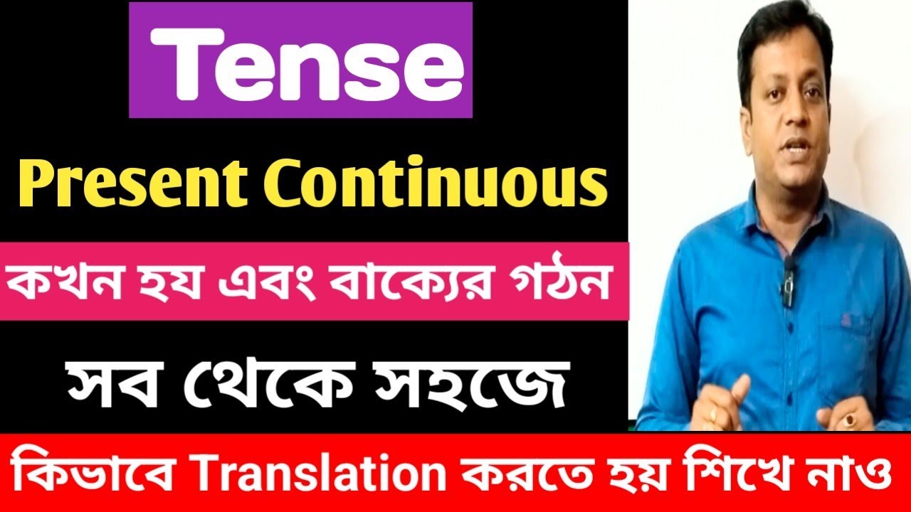 Tense in English Grammar/Present Continuous Tense/Translation করা শিখে ...
