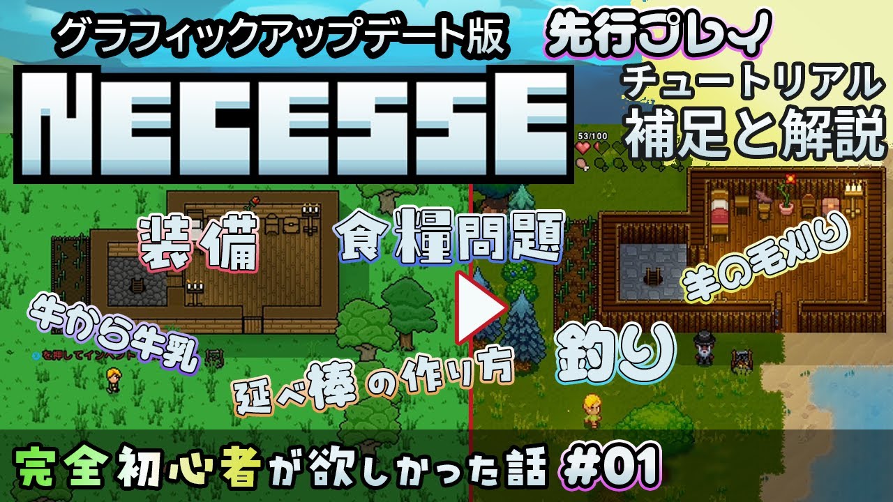 【🔰初心者向け】チュートリアルから序盤の【Necesse:ネセス】遊び方攻略 (グラフィック アップデート先行体験版) #どろひげしょうご ...