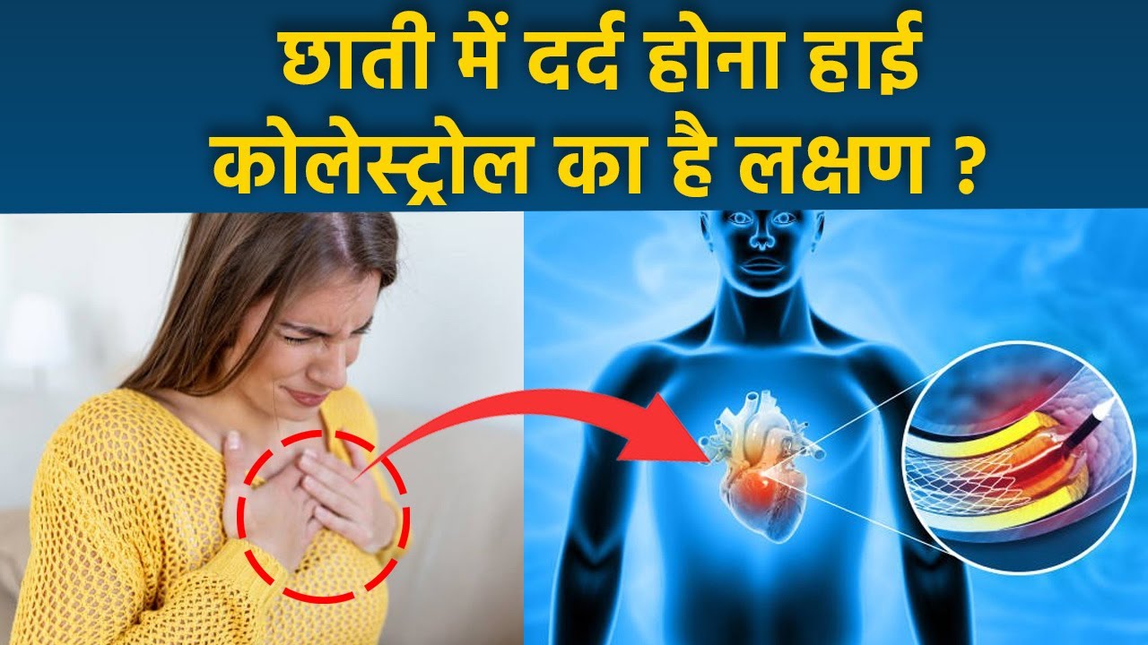 छाती में दर्द होना हाई कोलेस्ट्रॉल का लक्षण है क्या | Chhati Me Dard ...