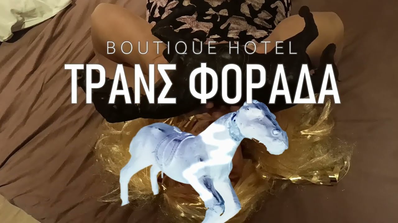 ΤΡΑΝΣ ΦΟΡΑΔΑ - YouTube