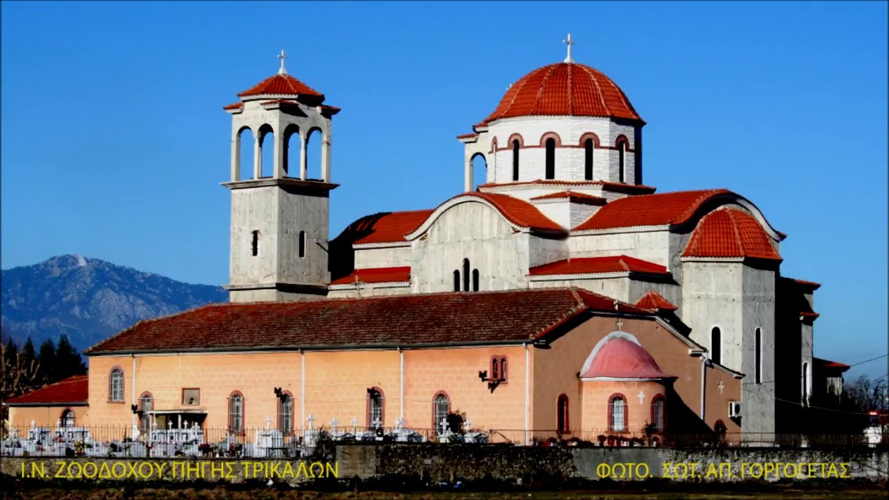 Ο Ι. Ν. ΖΩΟΔΟΧΟΥ ΠΗΓΗΣ ΣΑΡΑΓΙΩΝ ΤΡΙΚΑΛΩΝ-2022. - YouTube